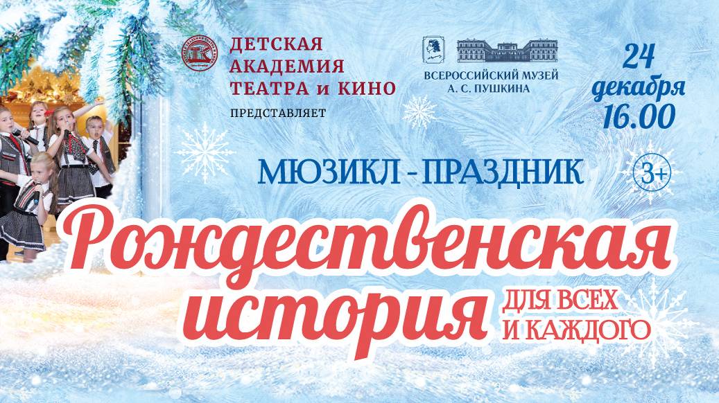 РОЖДЕСТВЕНСКАЯ ИСТОРИЯ ДЛЯ ВСЕХ И КАЖДОГО мюзикл Детской Академии Театра и Кино Анны Ивы (ДАТиК АИ)
