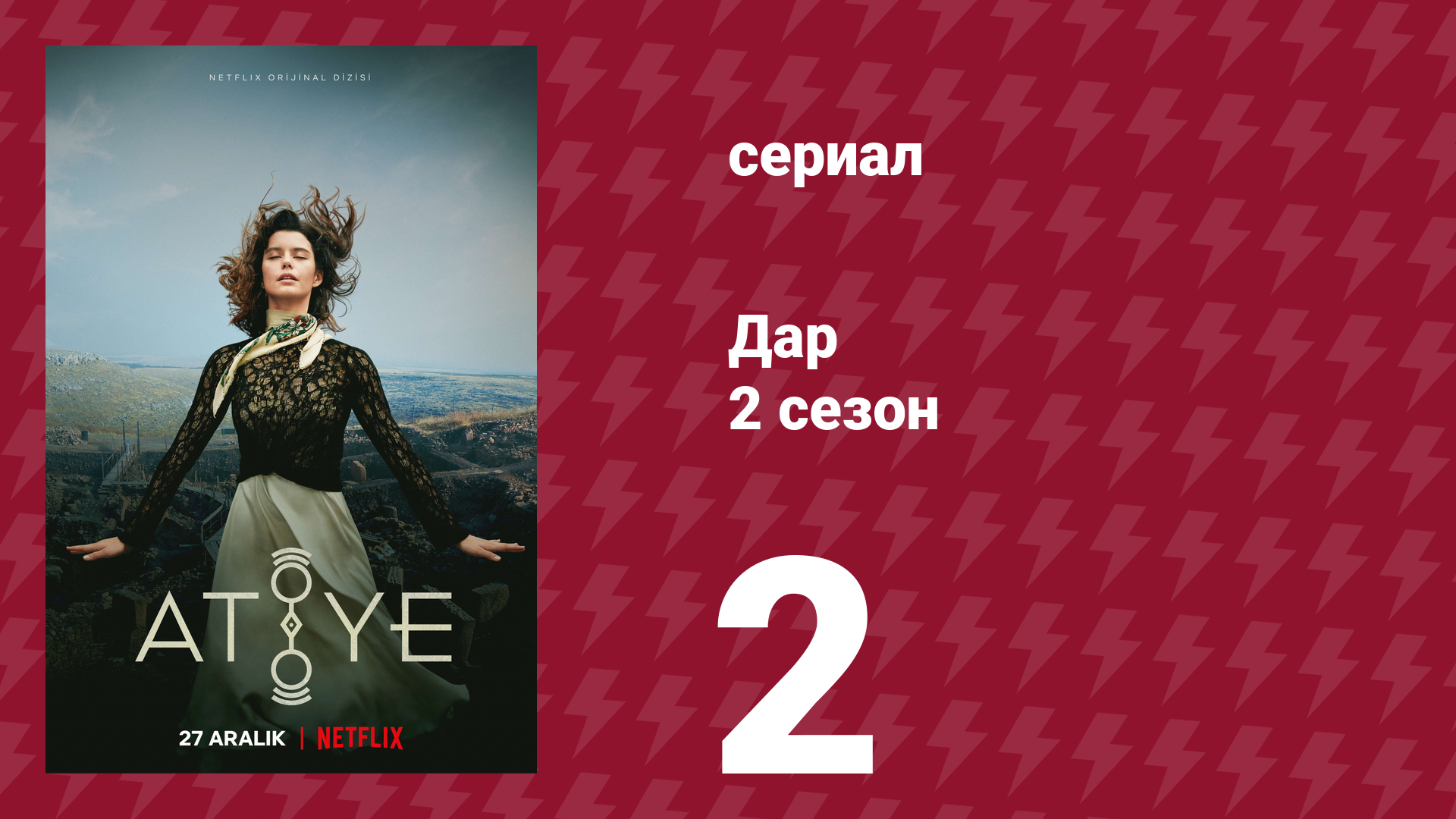 Дар 2 сезон 2 серия (сериал, 2020)