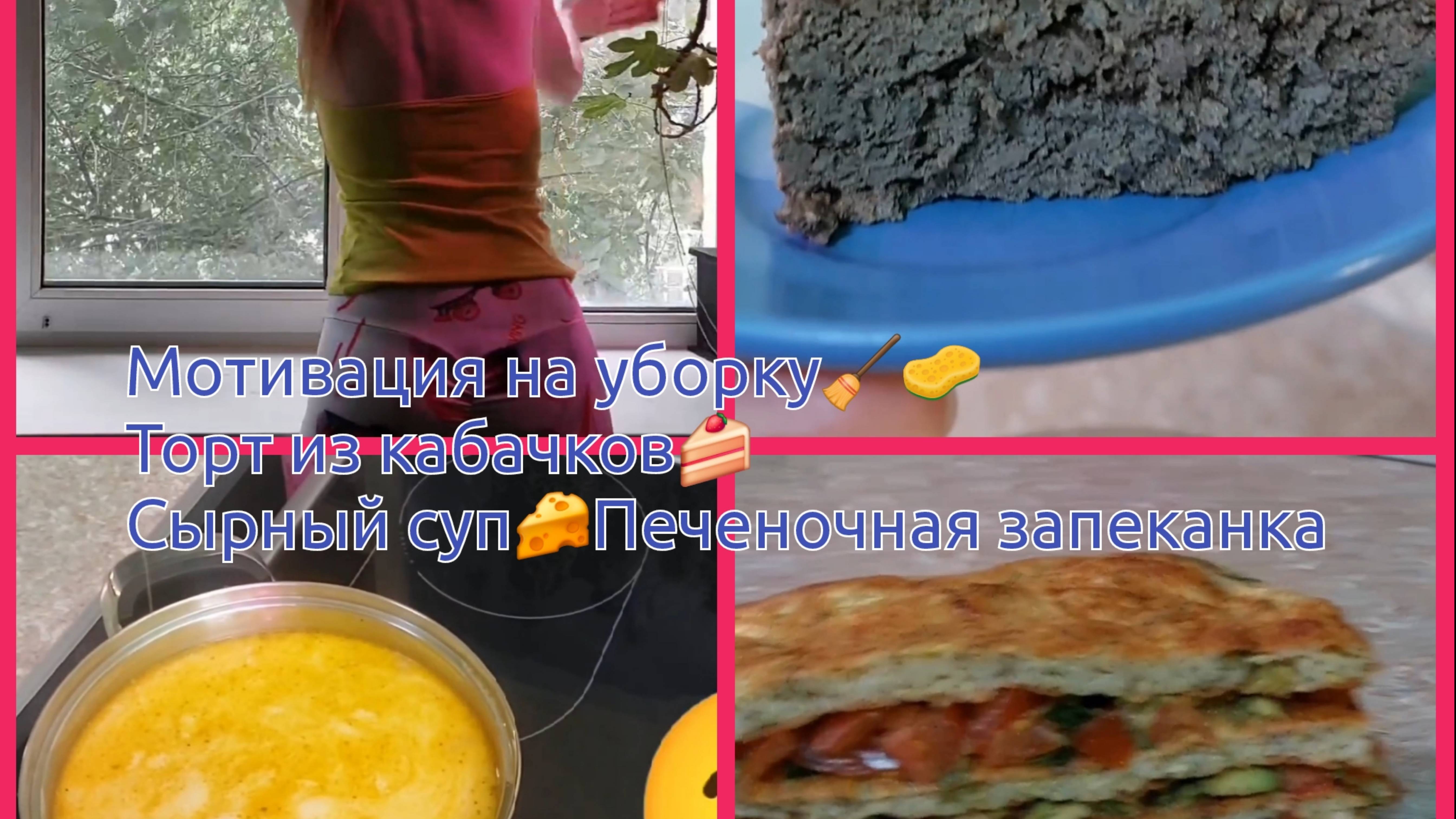 Полезный завтрак - торт из кабачков🍰Сырный суп🧀Мотивация на уборку🧹🧽Печеночная запеканка▪︎