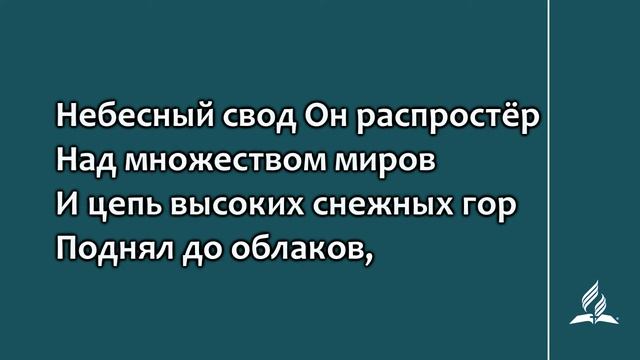 13. Пою Творцу (Гимны надежды)