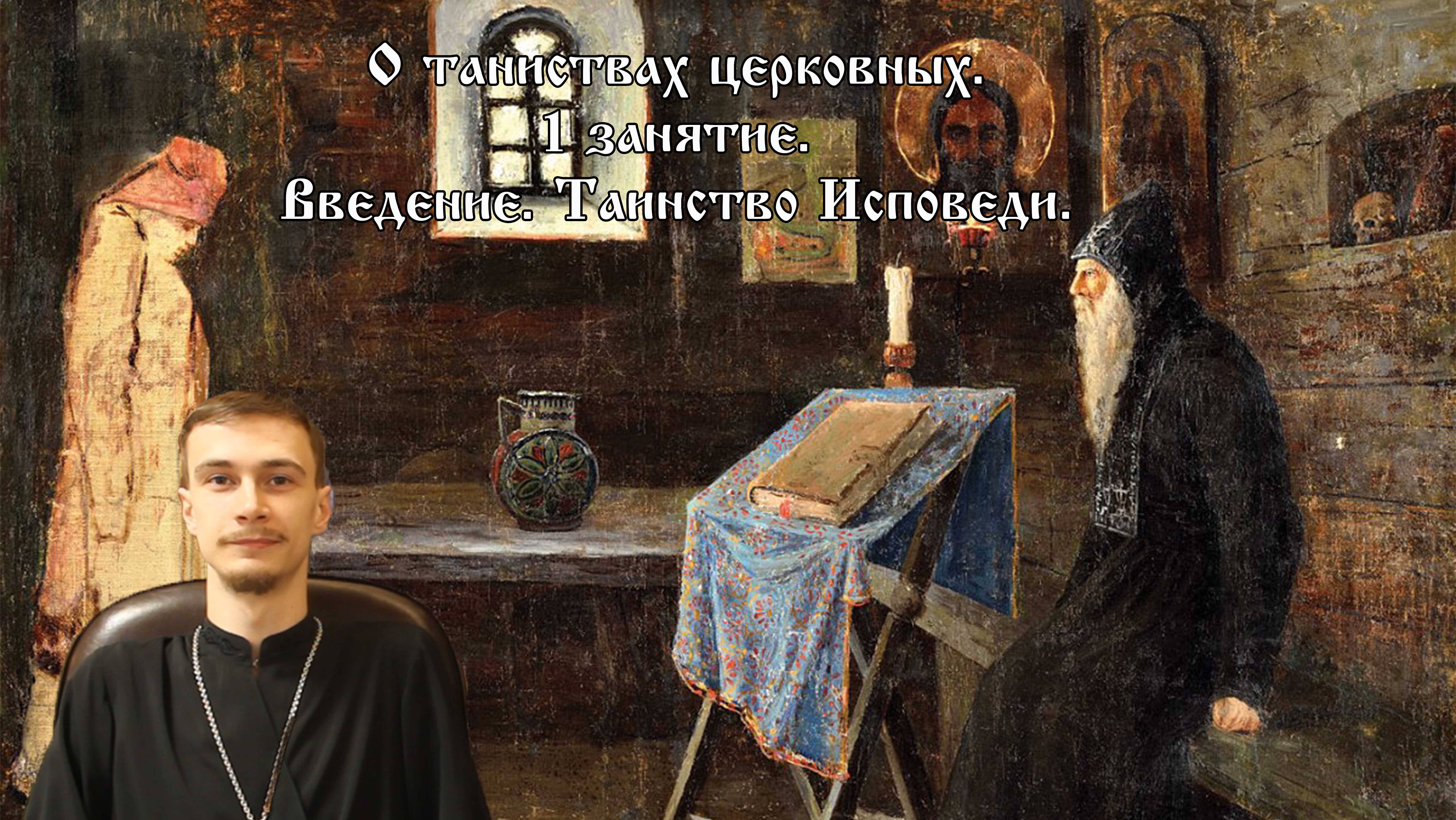 О Таинствах. Исповедь, самые главные вопросы.