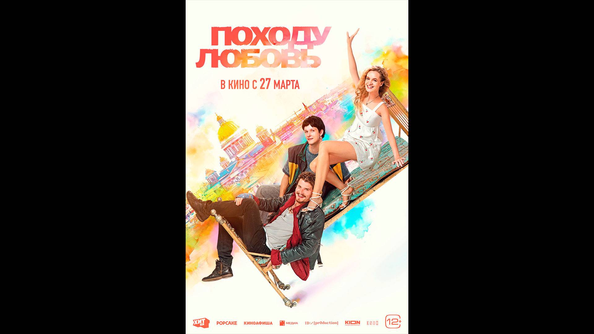 Походу любовь Русский трейлер