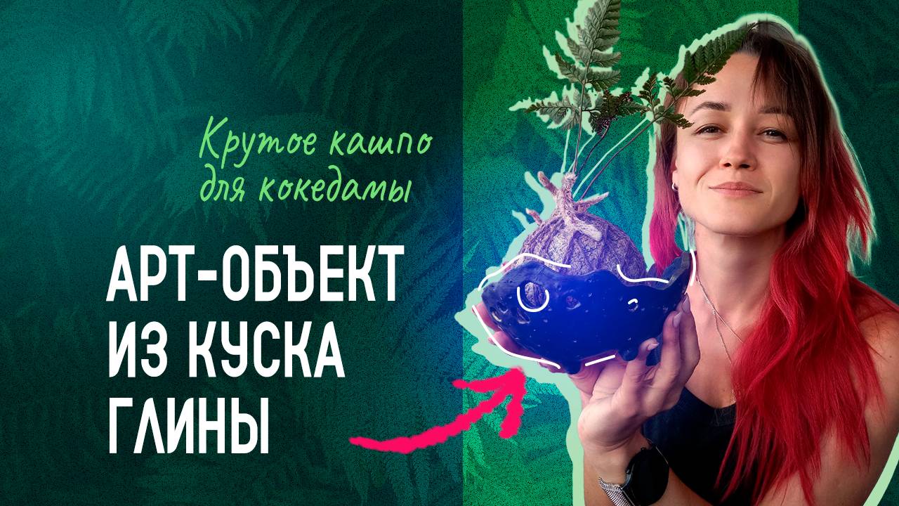 КОКЕДАМА 2.0: создаём АРТ-ОБЪЕКТ, который взорвёт ваш интерьер