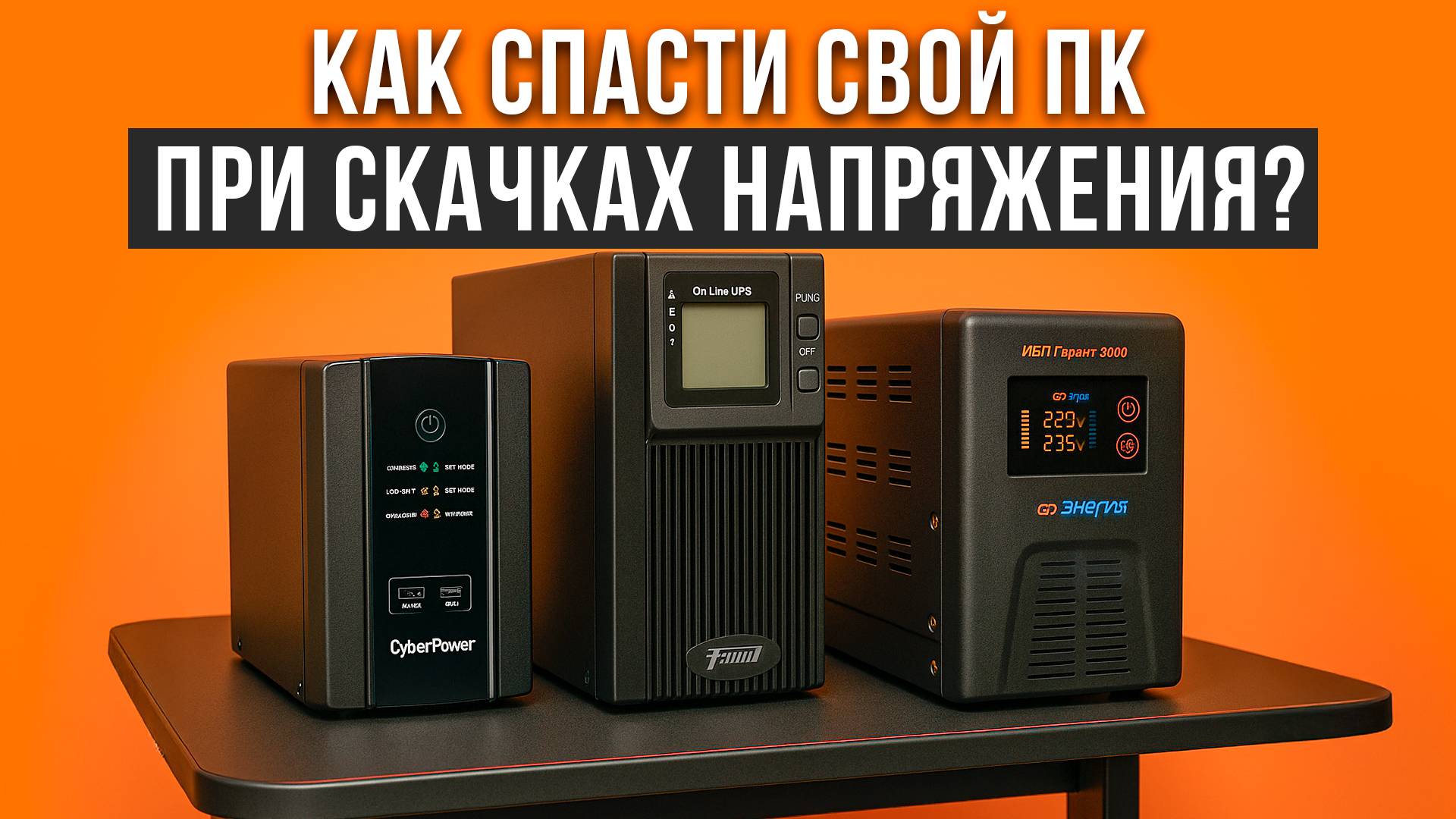 Лучшие источники бесперебойного питания для игровых ПК. Рейтинг ИБП для компьютеров 2025!