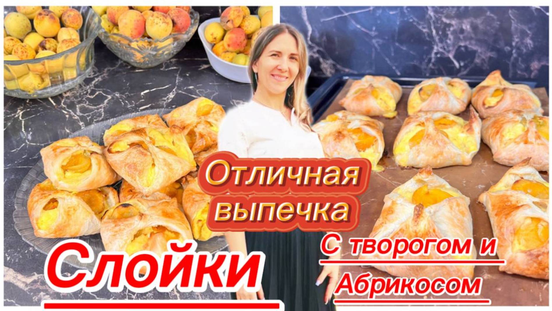 Отличная выпечка к чаю. Слойки с творогом и абрикосами