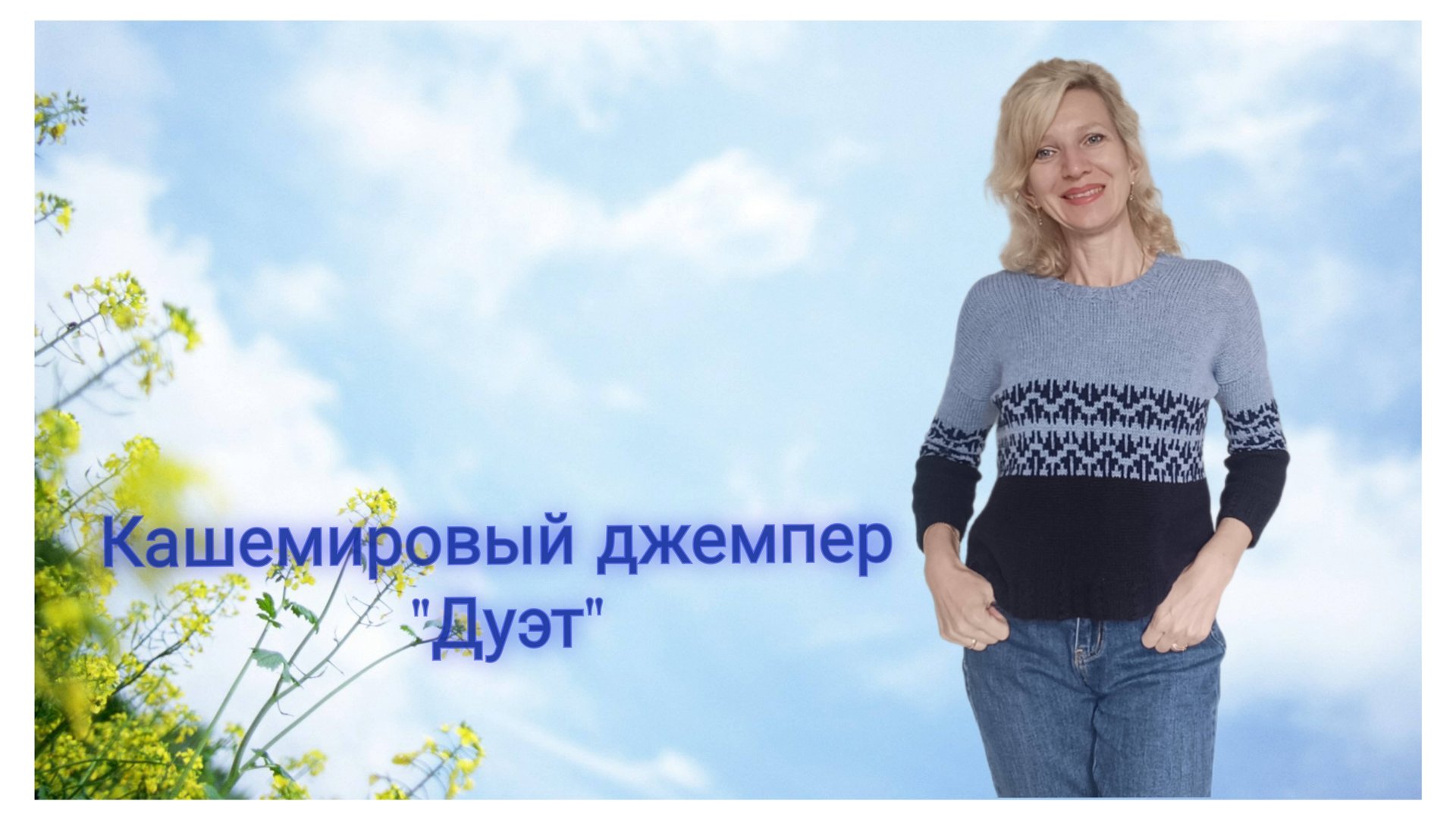 Первый опыт работы с кашемиром./ МК жаккардового узора 🧶