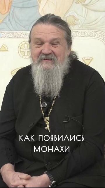 ПОЯВЛЕНИЕ МОНАШЕСТВА