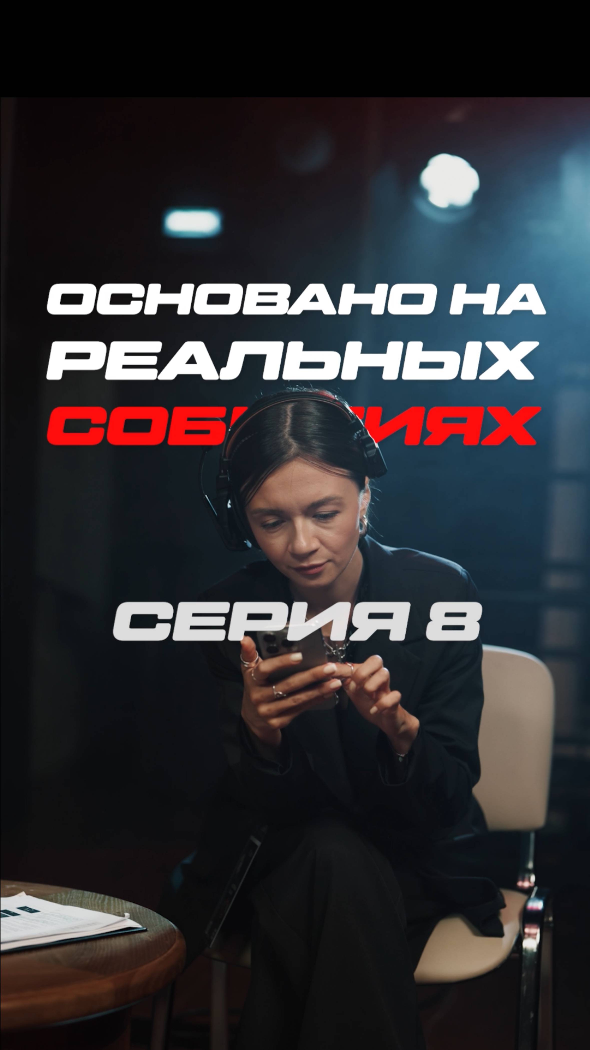 Основано на реальных событиях "8 серия" - Случай в чате