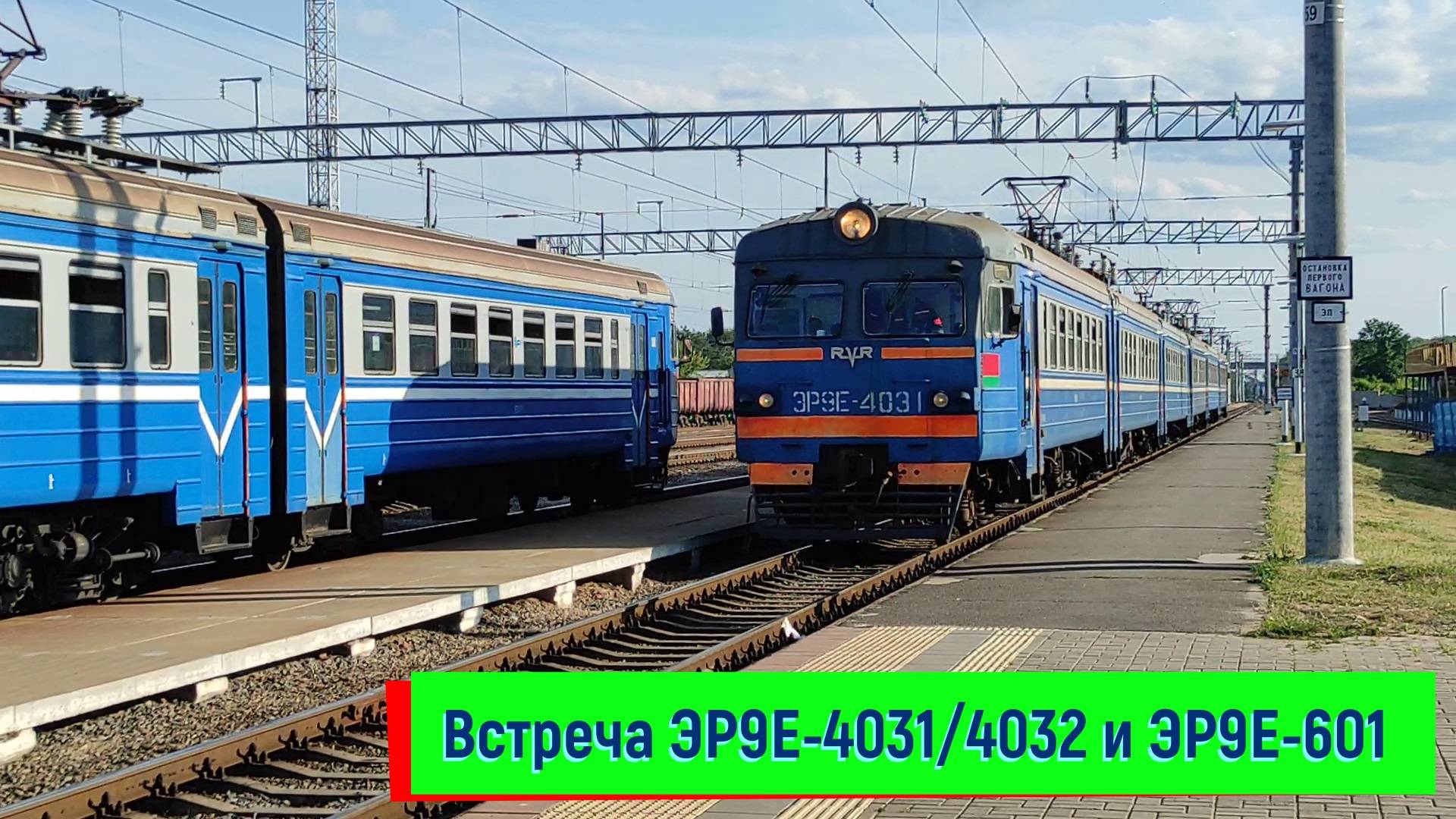 Встреча электропоездов ЭР9Е-4031/4032 и ЭР9Е-601 на станции Светлогорск-на-Березине