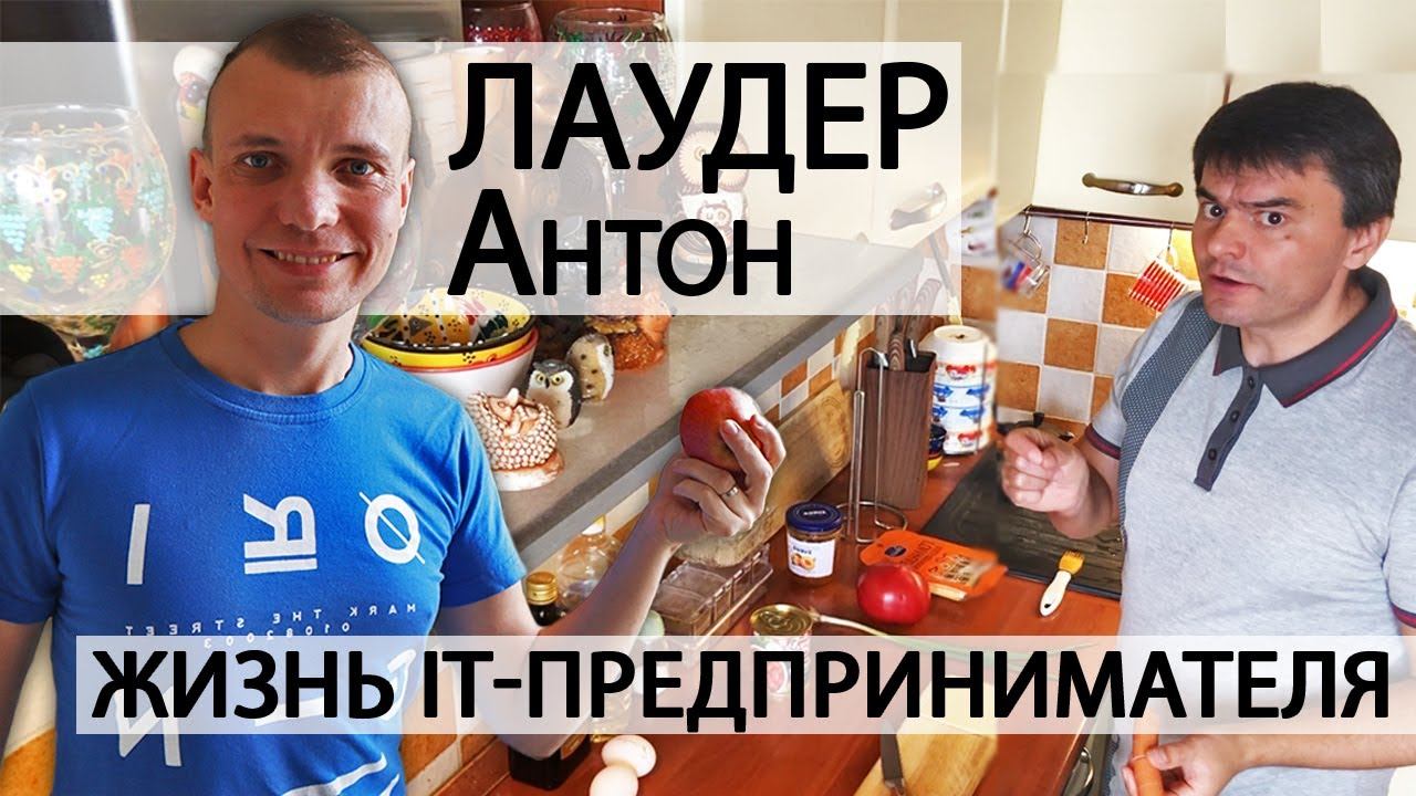 Юрий Блинов. Как живут и мыслят IT предприниматели в России.