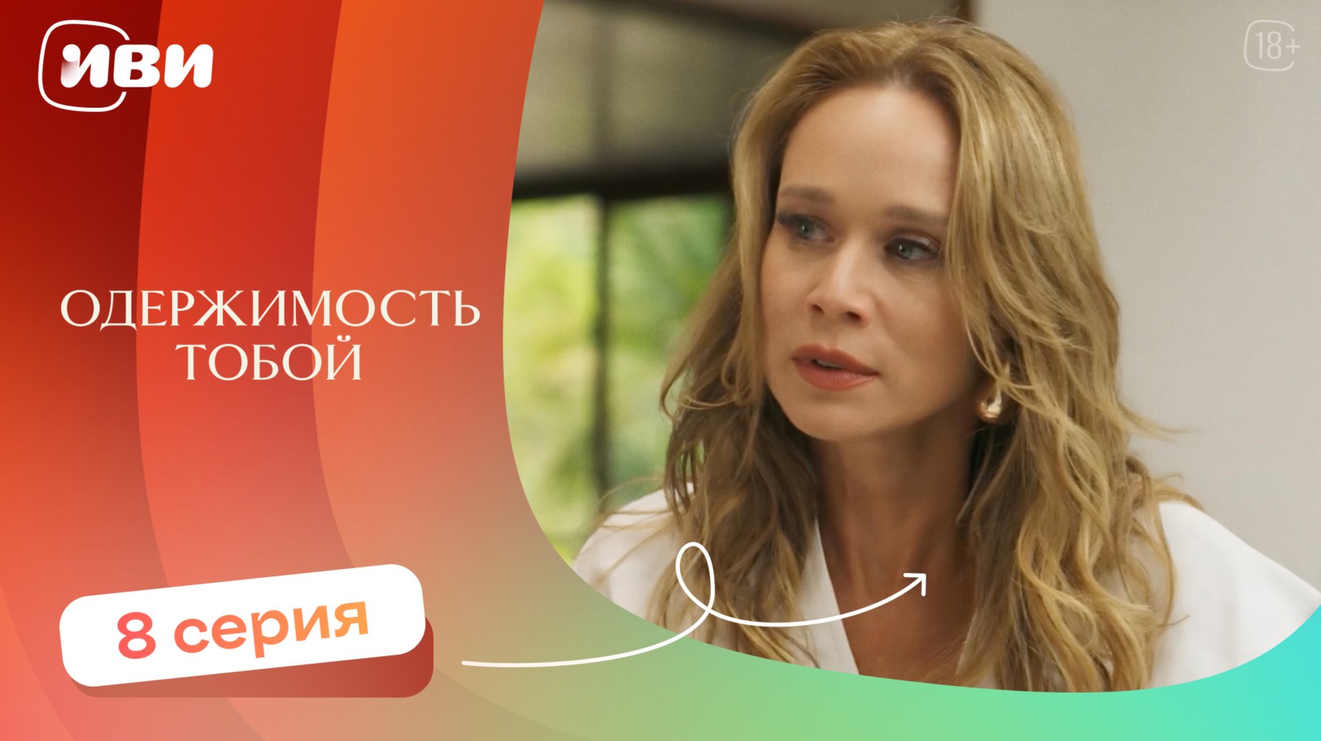 Одержимость тобой — 8 серия | Русская озвучка