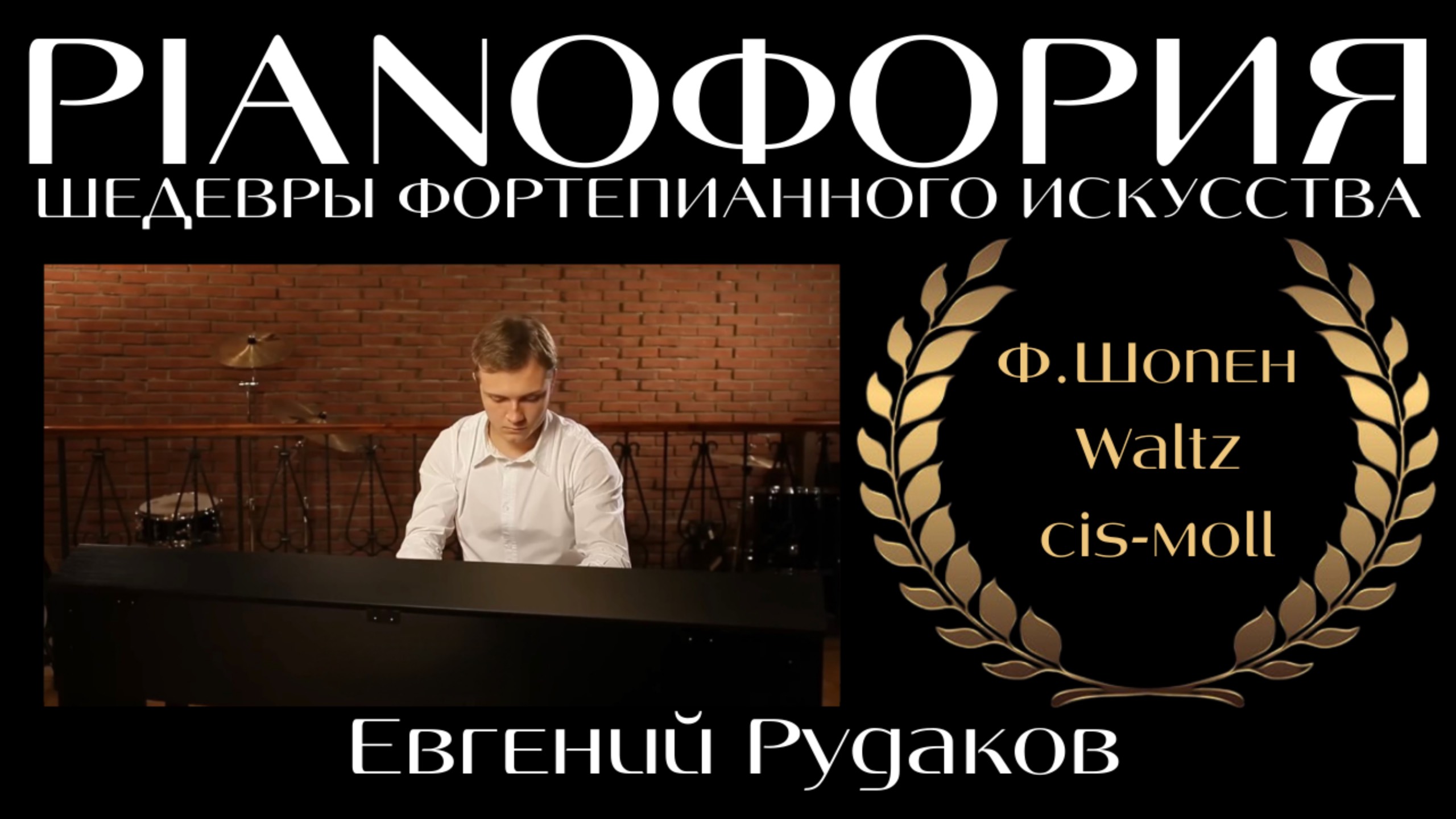Фридерик Шопен - Вальс №7 до-диез минор, акустика Берлинской филармонии. Исполняет Евгений Рудаков.