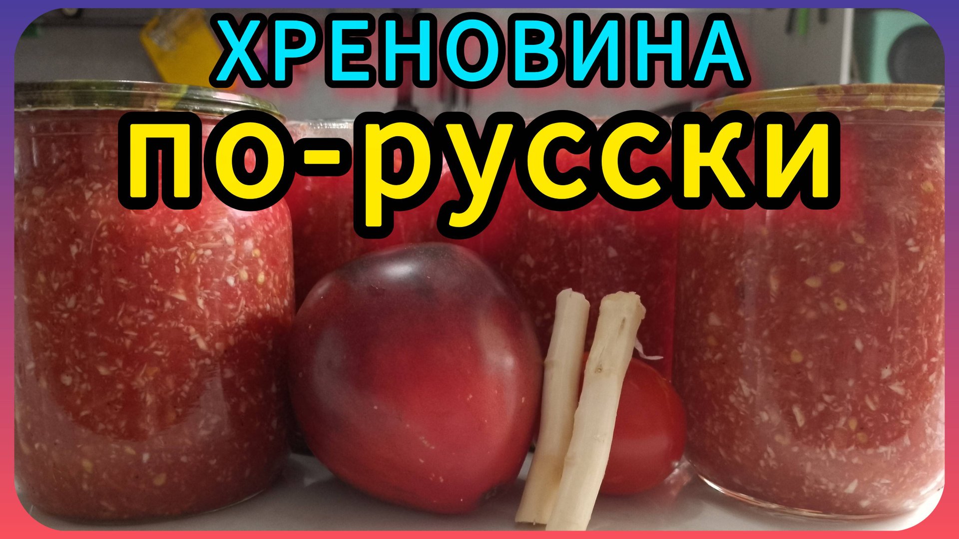 ХРЕНОВИНА из спелых помидоров! 🍅🍅🍅
