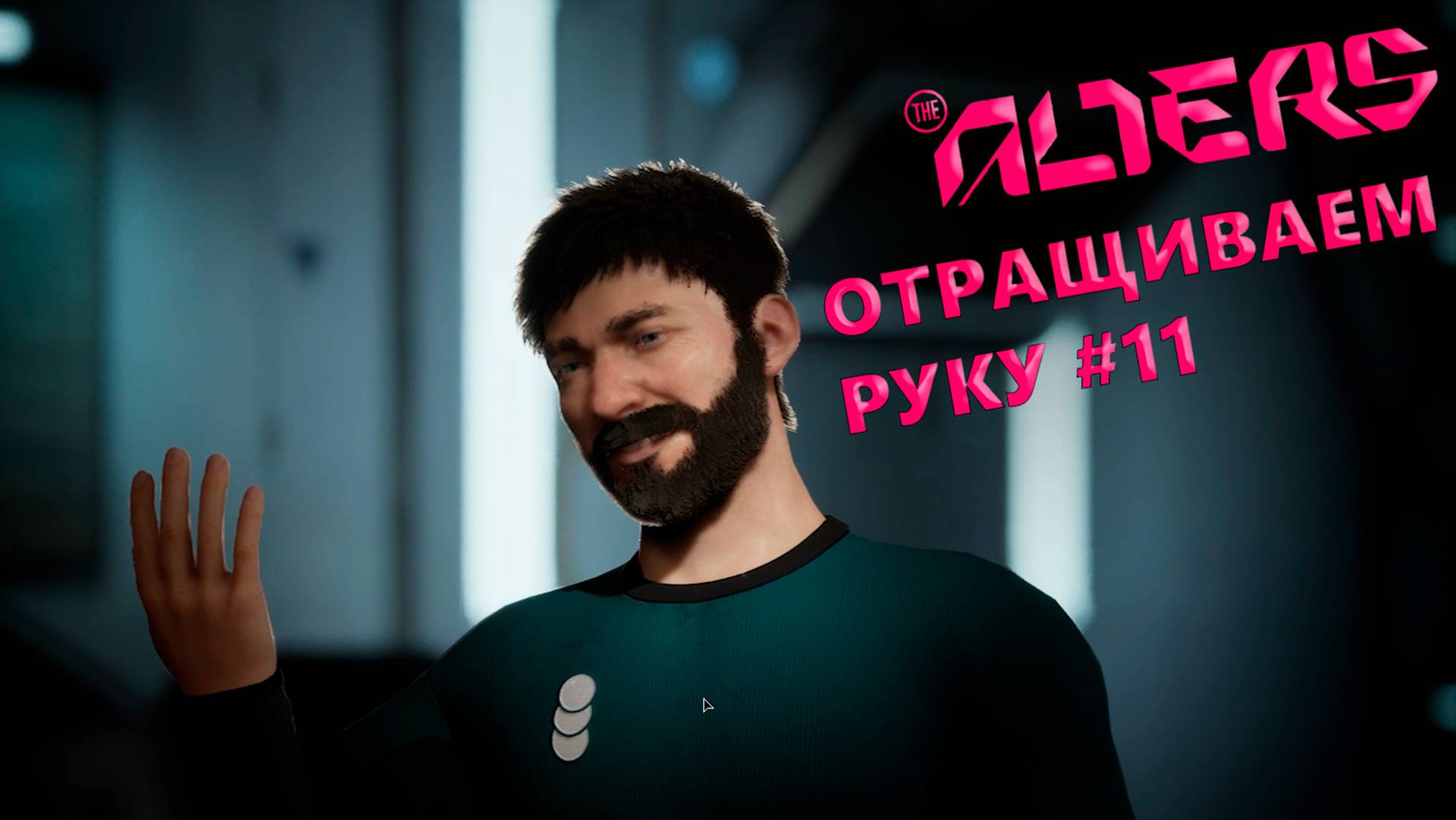 ОТРАЩИВАЕМ РУКУ The Alters#11