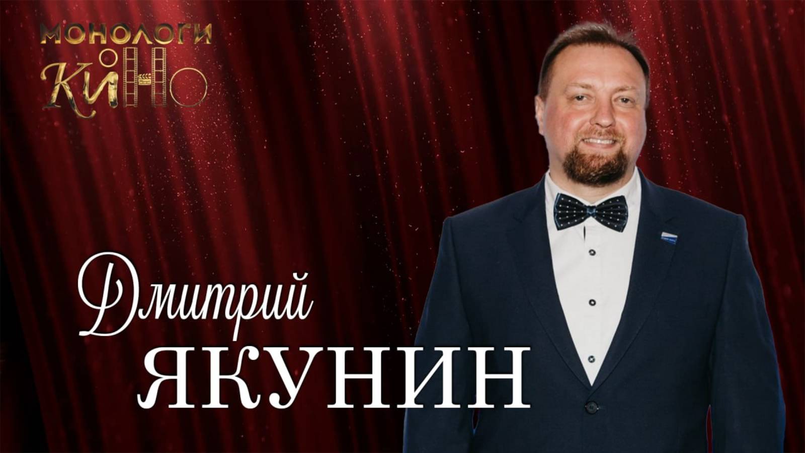 О дебютном кино и молодых кинематографистах. Дмитрий Якунин.