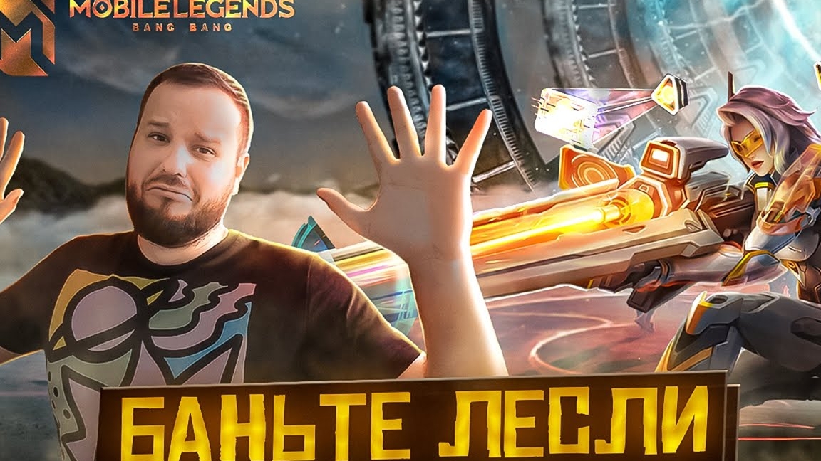 БАНЬТЕ ЛЕСЛИ РАКО - ГАЙД MOBILE LEGENDS