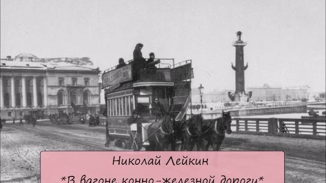 НИКОЛАЙ ЛЕЙКИН - "В ВАГОНЕ КОННО-ЖЕЛЕЗНОЙ ДОРОГИ"