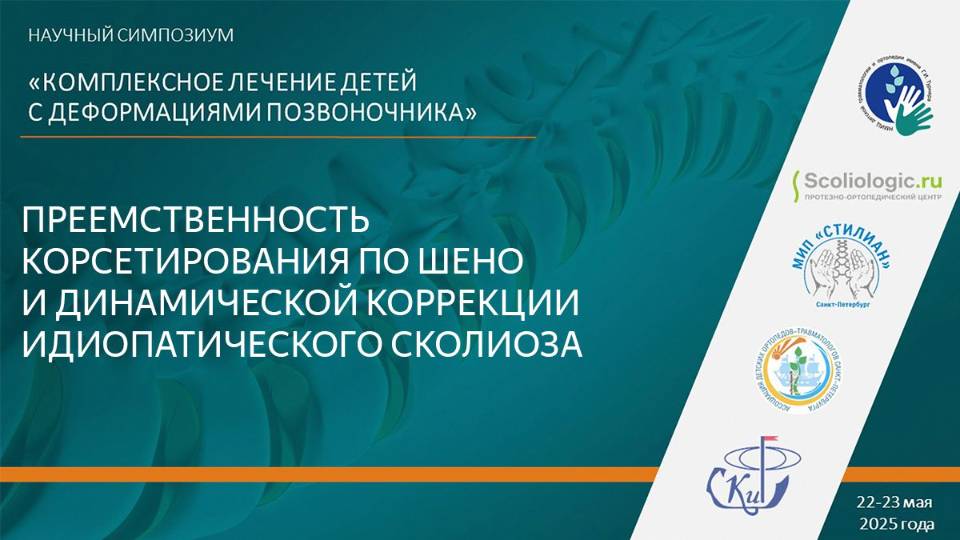 Преемственность корсетирования по Шено и динамической коррекции идиопатического сколиоза