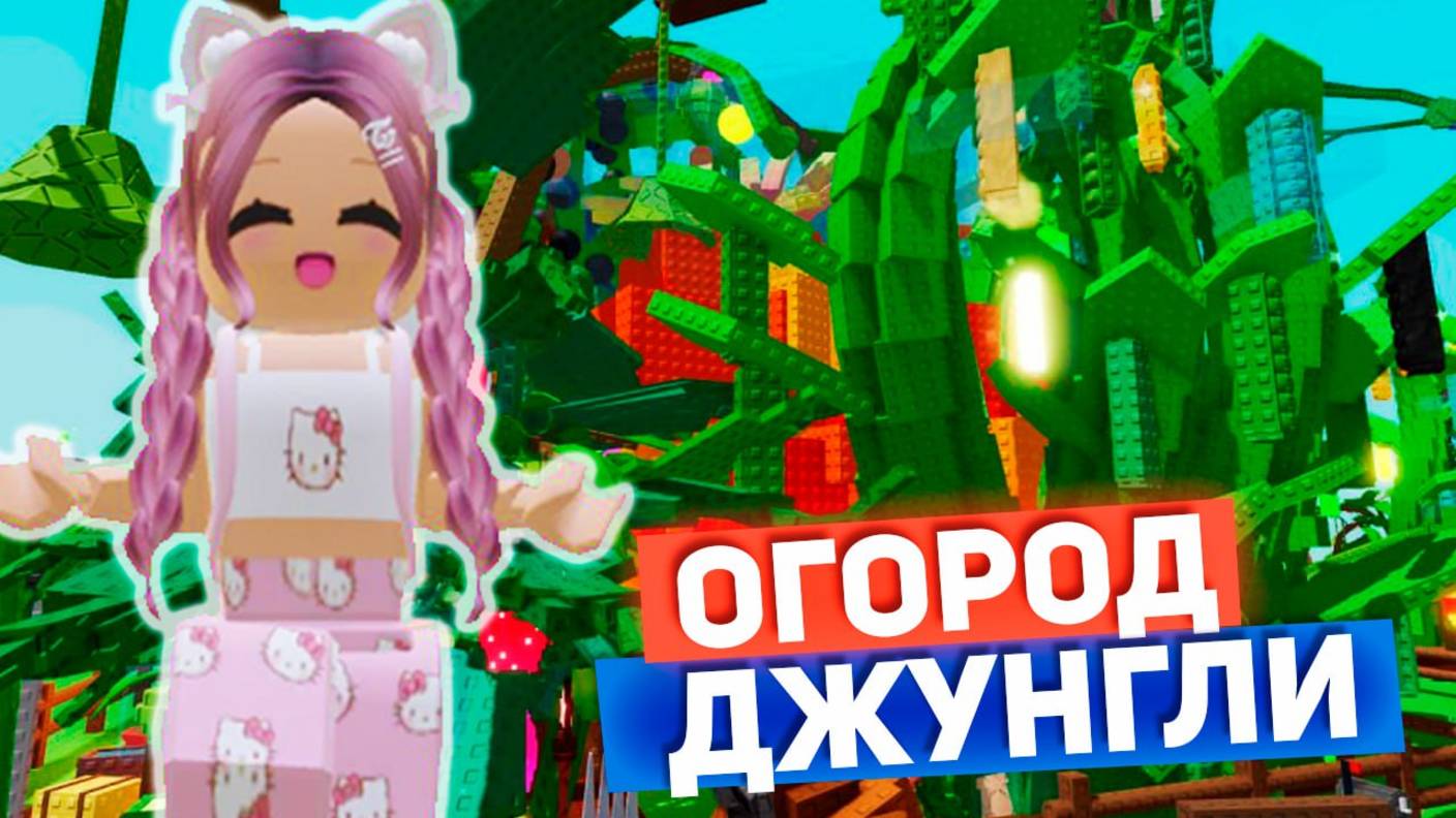 РОБЛОКС ВЫРАСТИ САД 🍉 ОГОРОД ДЖУНГЛИ