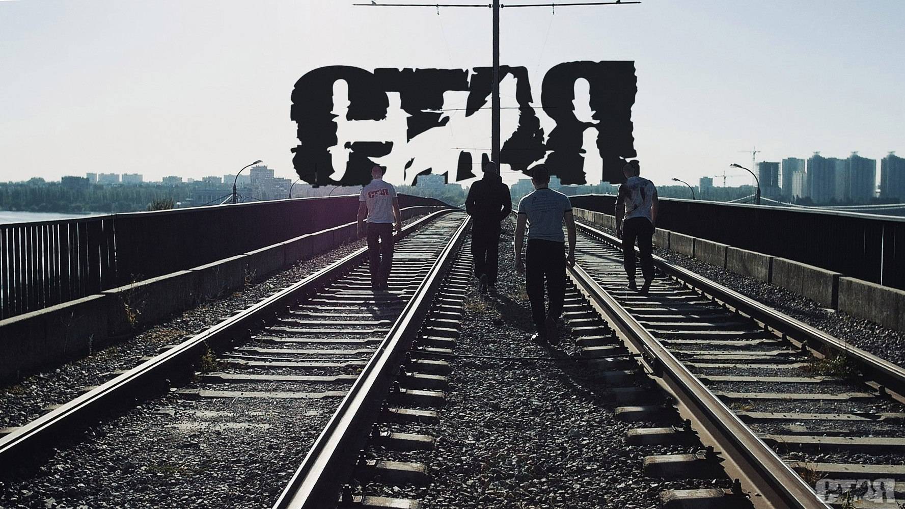 С.Т.А.Я. - Все еще живы (ЕР "С.Т.А.Я. - Всё ещё живы" 2016 г.)