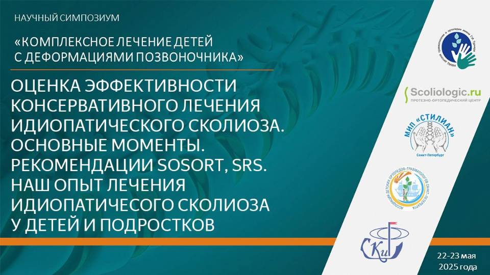 Оценка эффективности консервативного лечения идиопатического сколиоза.