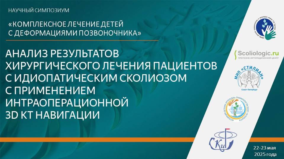 Результаты хирургического лечения пациентов с идиопатическим сколиозом