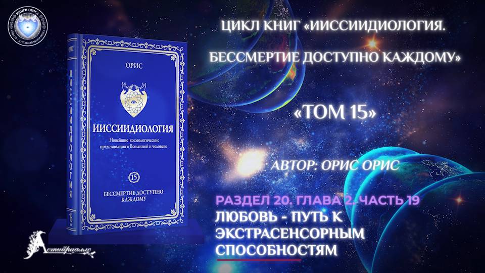 «Любовь - Путь к экстрасенсорным способностям». Часть 19. Том 15. Орис Орис