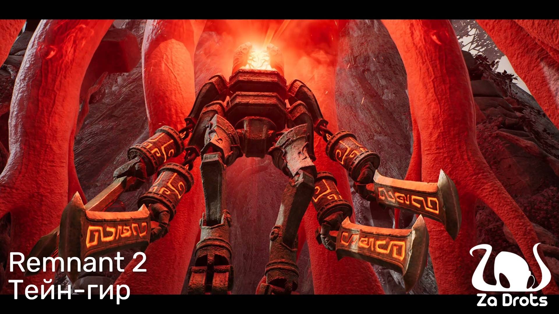 Тейн-гир | Remnant 2 Кооп #9