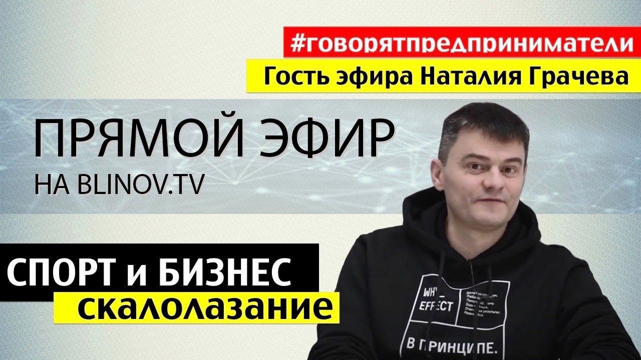 Юрий Блинов. Скалолазание как способ разгрузки и фокусировки в бизнесе.