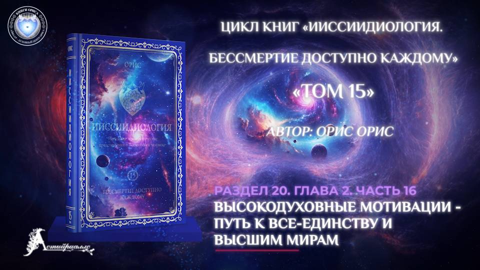 «Высокодуховные Мотивации - Путь к ВСЕ-Единству и Высшим Мирам». Часть 16. Книга «БДК. Том 15». Орис
