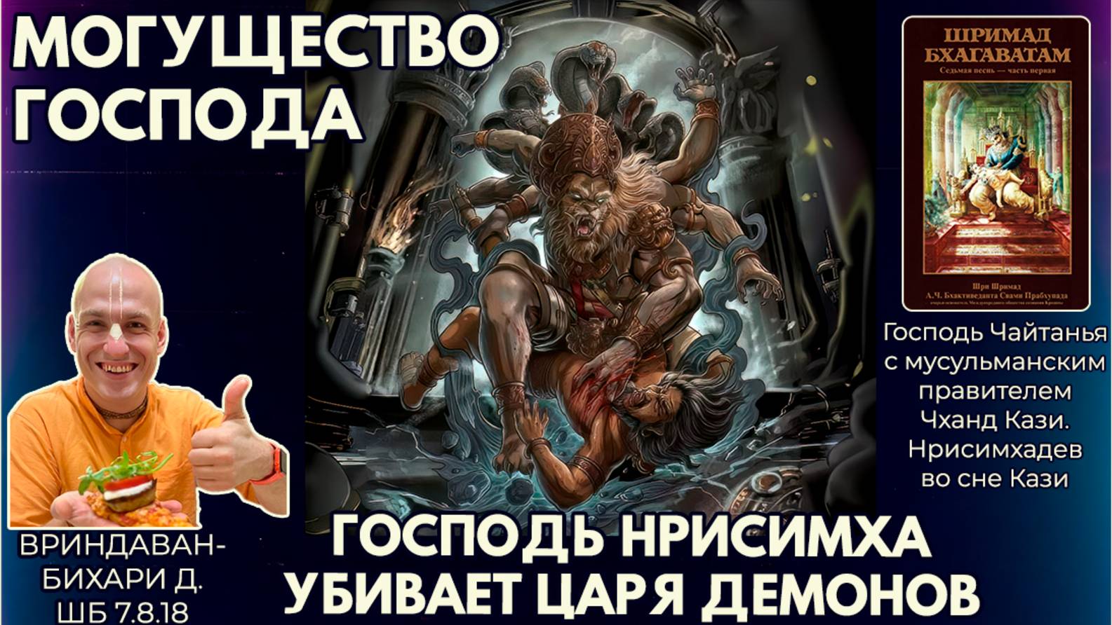 Могущество Господа. Господь Нрисимха убивает царя демонов. Вриндаван-бихари д. ШБ 7.8.18