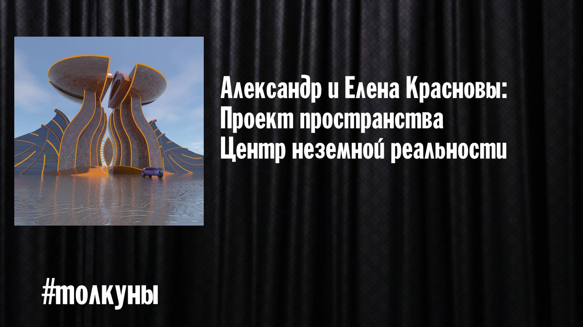 Александр и Елена Красновы: Проект пространства Центр неземной реальности