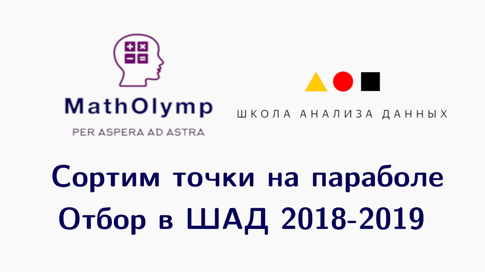 Сортим точки на параболе | Отбор в ШАД