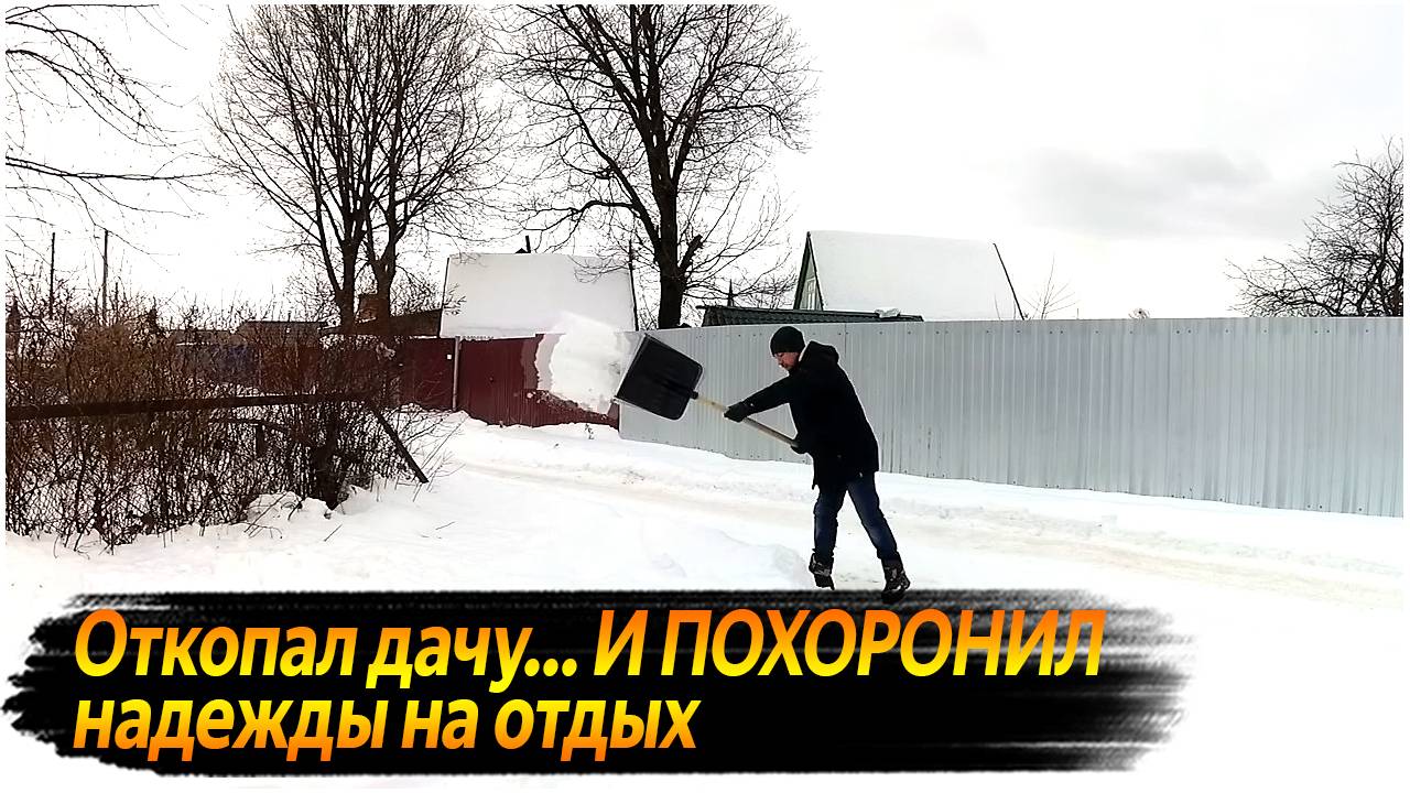 Я ДУМАЛ, ДАЧА – ЭТО ОТДЫХ… ХА-ХА! (СНЕГ, ЛОПАТА, Я И БОЛЬ) ! ВИДЕО КАЖДЫЙ ДЕНЬ №47