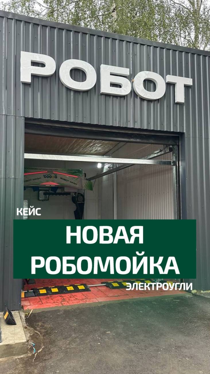 Робот-мойка в г. Электроугли