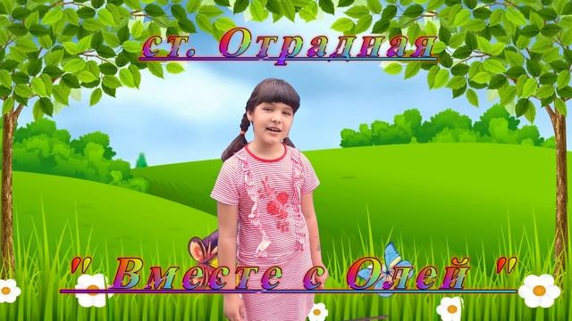 Канал "Вместе с Олей" приглашает.