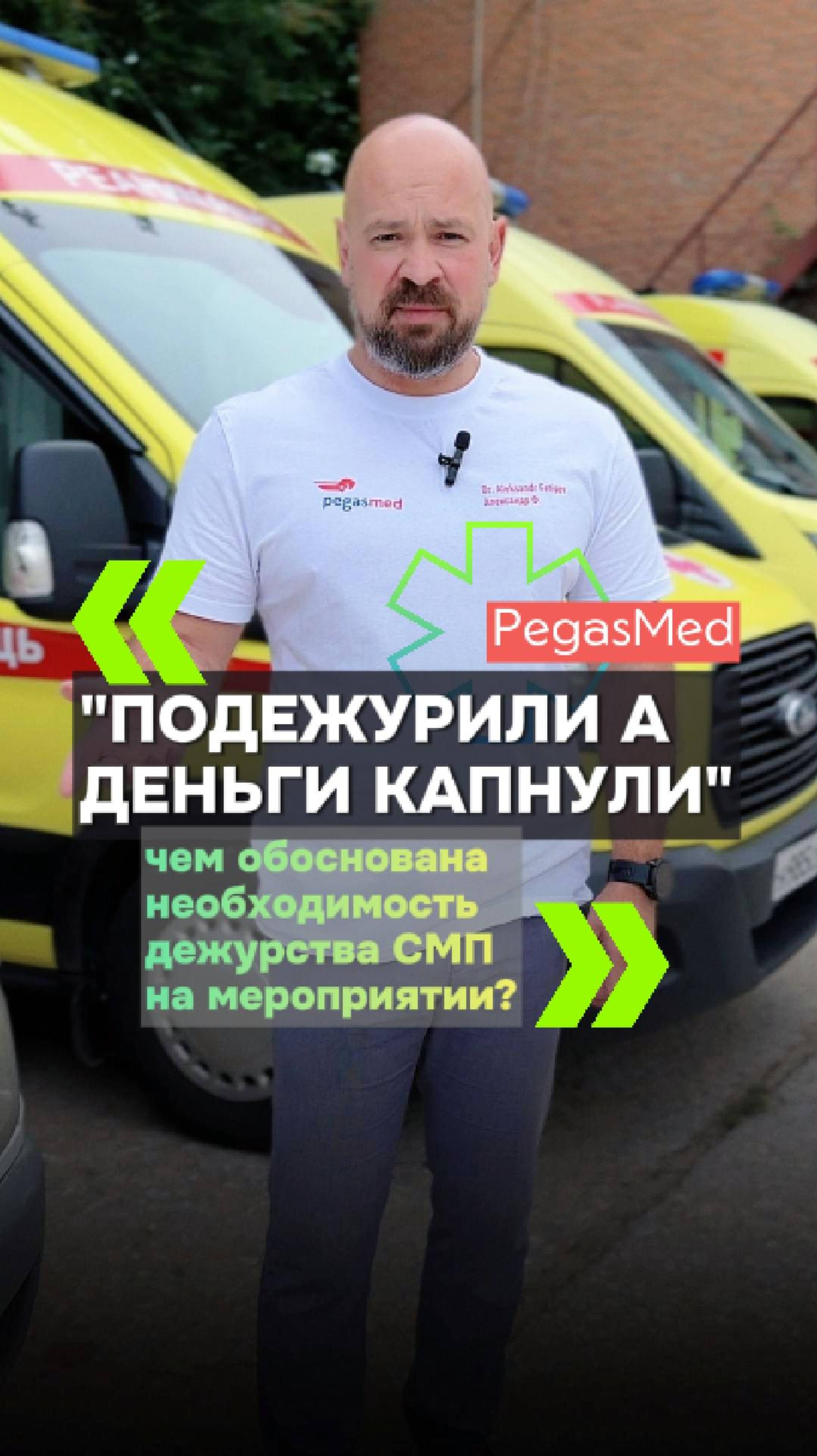 "Подежурили - а деньги капнули!" Чем обоснована необходимость дежурства СМП на мероприятиях