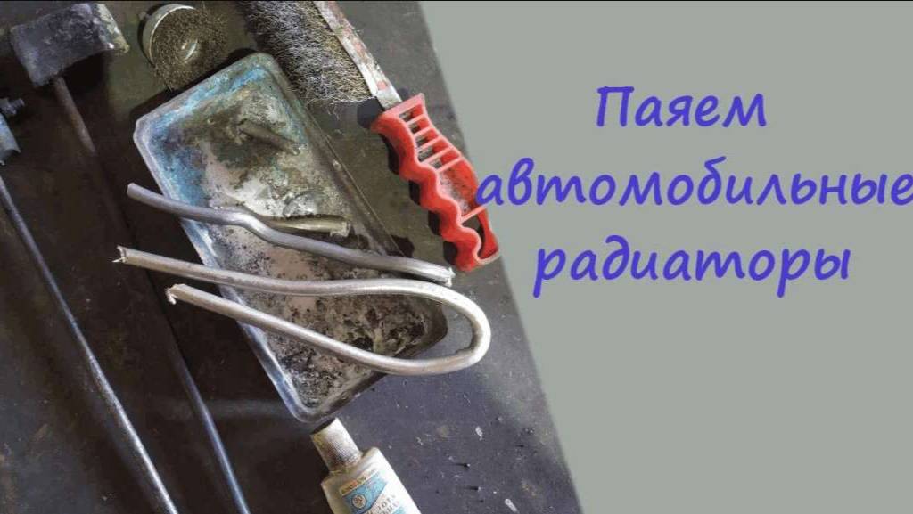 Как запаять радиатор автомобиля
