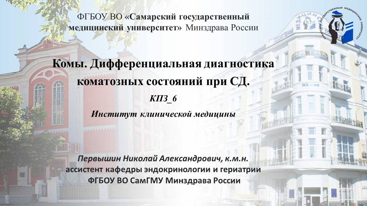 Дифференциальная диагностика коматозных состояний при СД. ИКМ_КПЗ_6