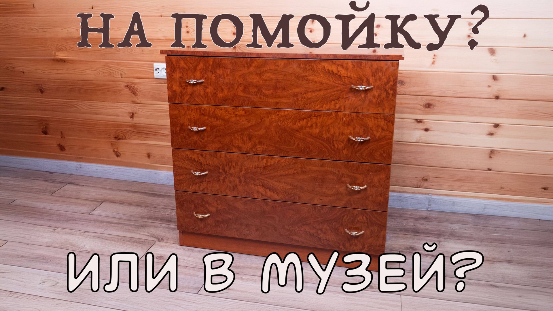 Как превратить старый комод в произведение искусства. Вторая жизнь советской мебели.