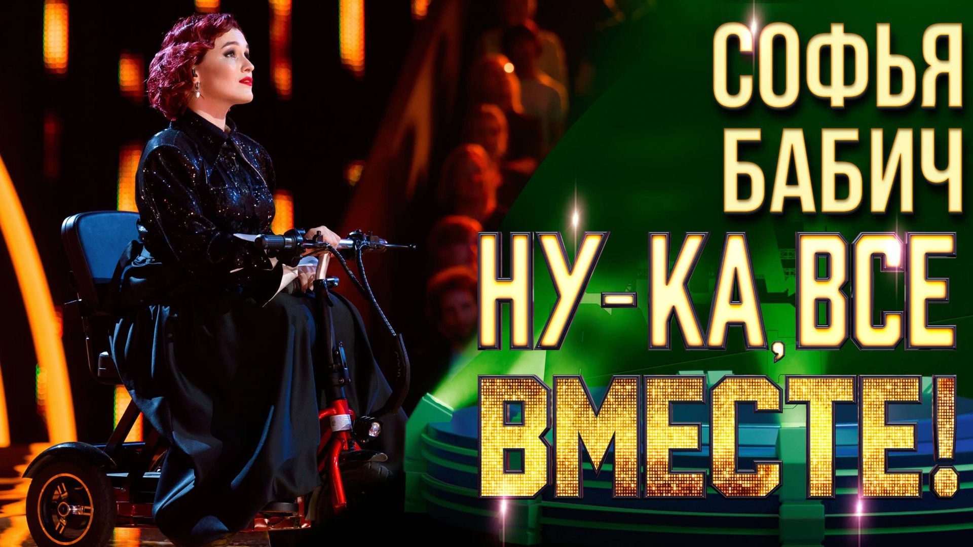 Софья Бабич - Non, je ne regrette rien | НУ-КА, ВСЕ ВМЕСТЕ! 6 СЕЗОН