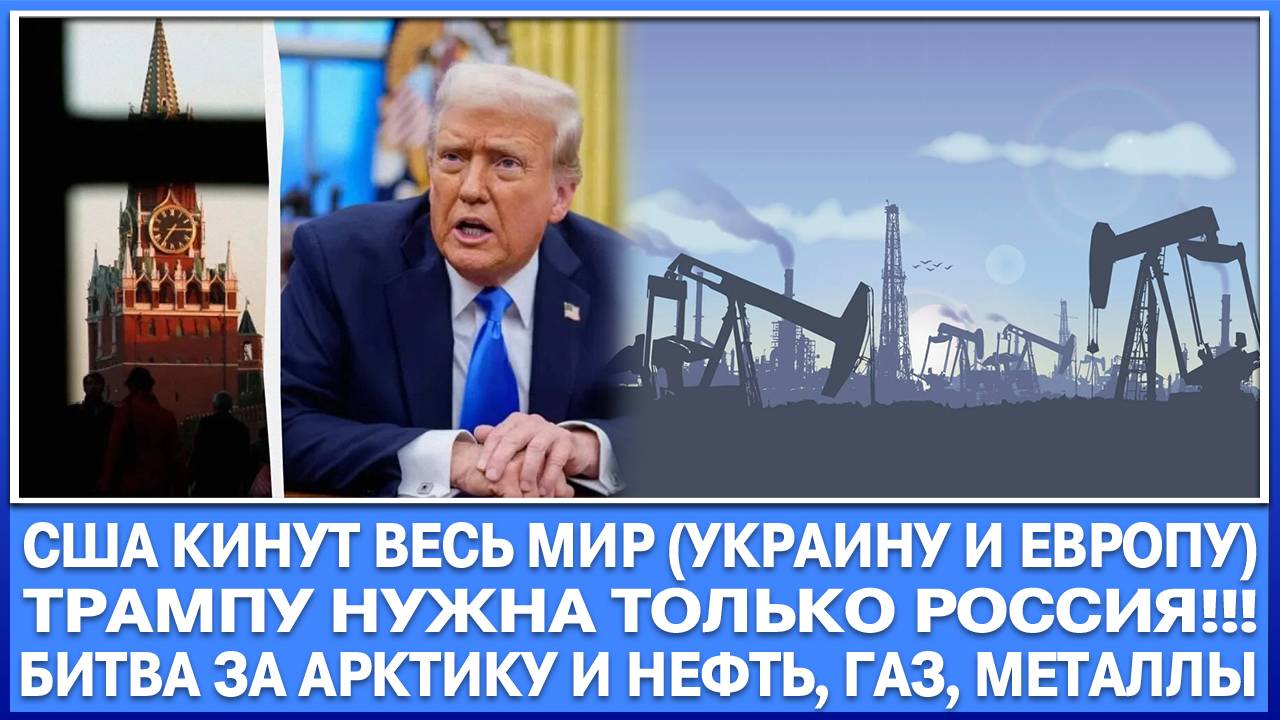 Сша кинут весь мир (Украину и Европу) / Им нужна только Россия и ресурсы / Нефть, Газ, Металлы