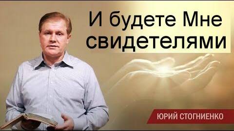 И будете Мне свидетелями    Юрий Стогниенко
