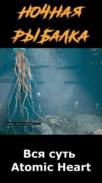 atomic heart сюжет в "шортах" серия 343