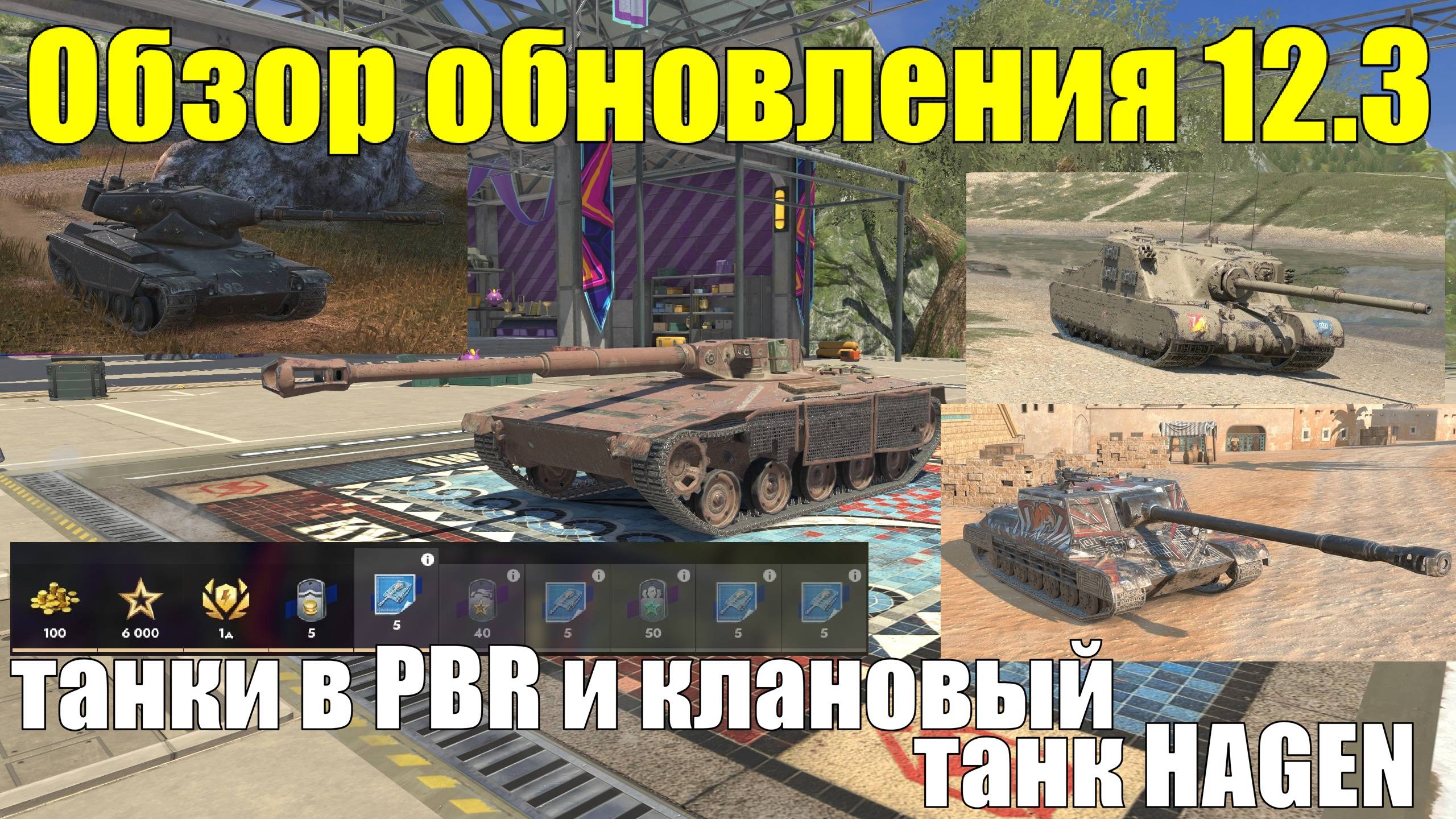 Обзор обновления 12.3 - Клановая награда, танки в PBR и невкусные предложения #tanksblitz