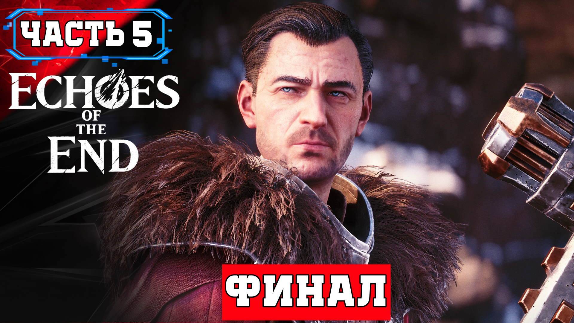 ECHOES OF THE END ФИНАЛ Полного Прохождения Игры ➤ Часть 5 [2K 60FPS на ПК]