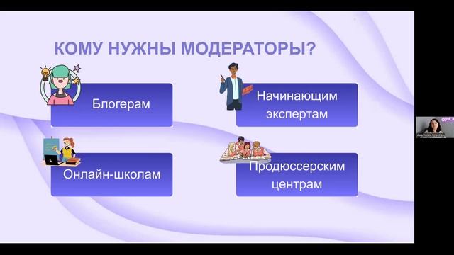 Кому нужны модераторы вебинаров