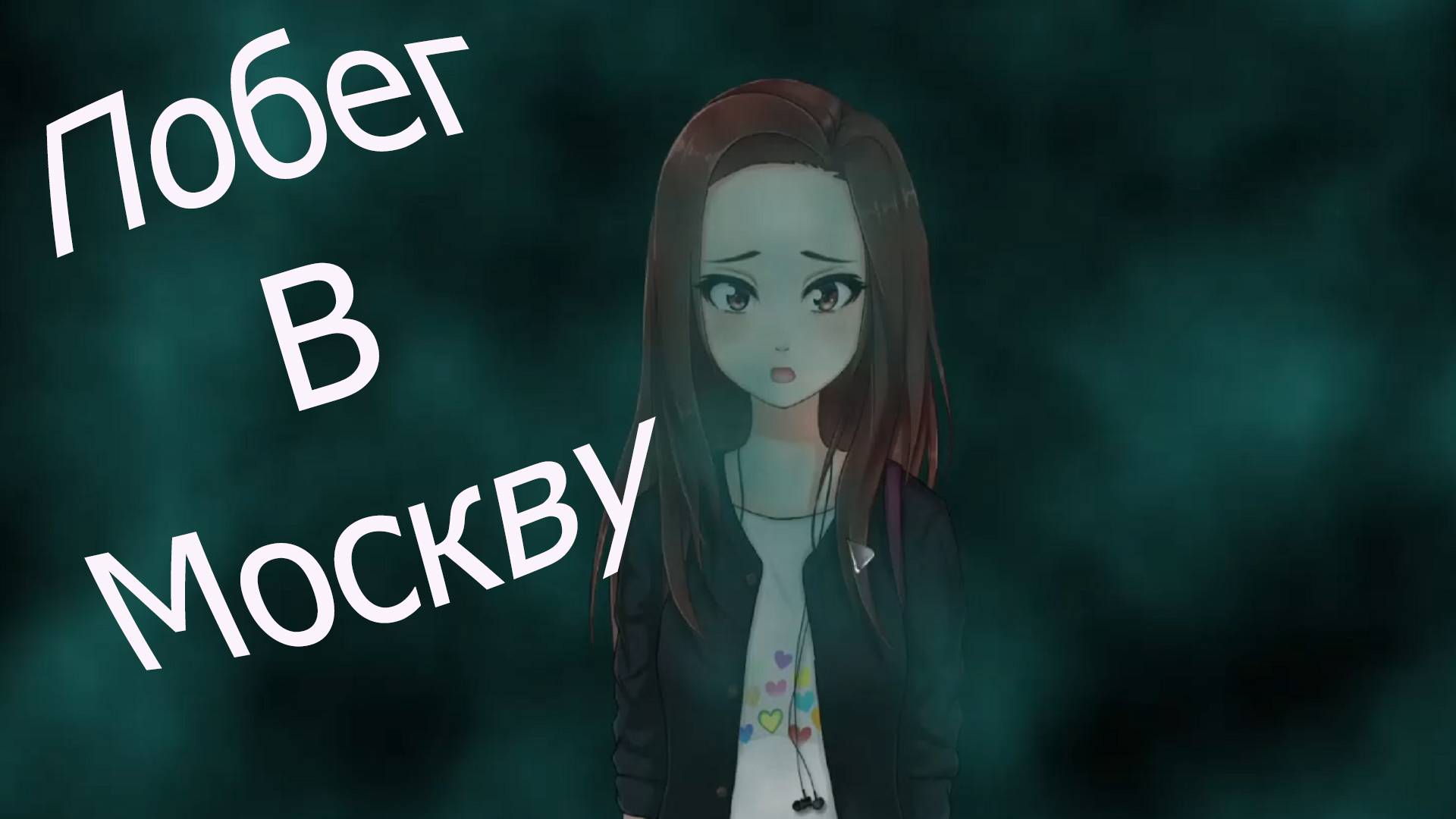 ПОБЕГ В МОСКВУ | Я СОВЕРШИЛА ОШИБКУ | #6