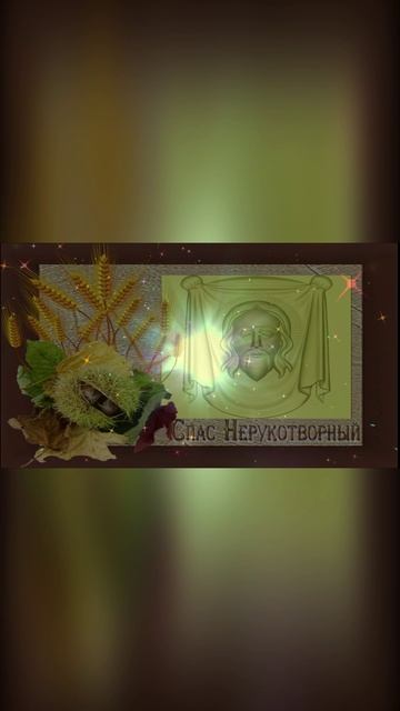 Музыкальное видео поздравление с Ореховым Спасом