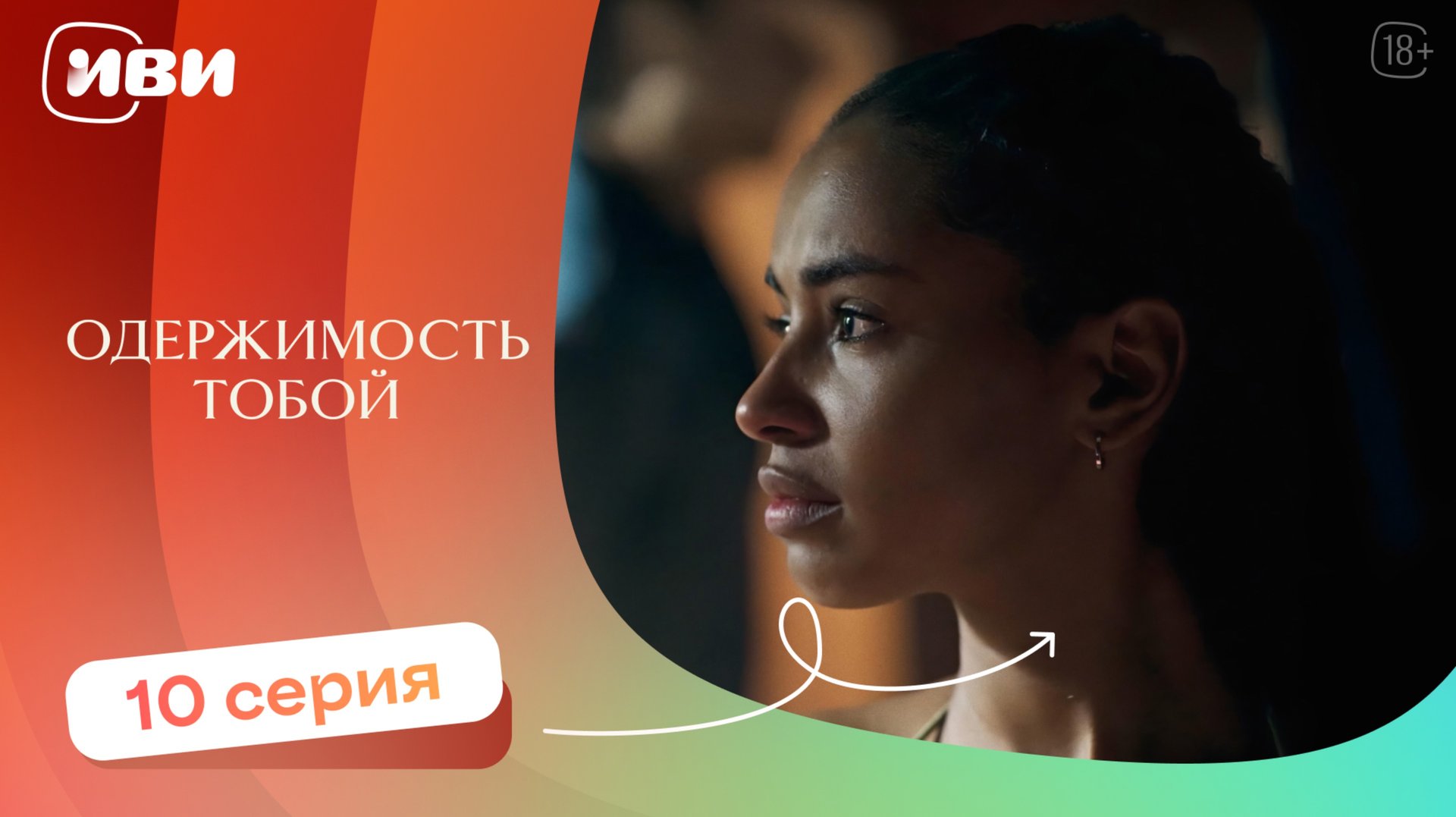 Одержимость тобой — 10 серия | Русская озвучка